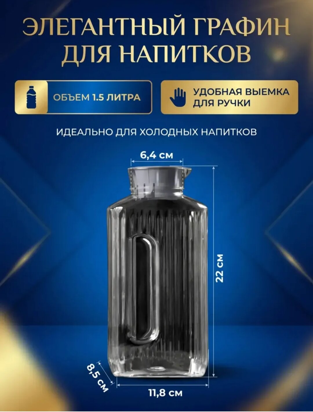 Графин для напитков. Графин для охлождающих напитков. Графин