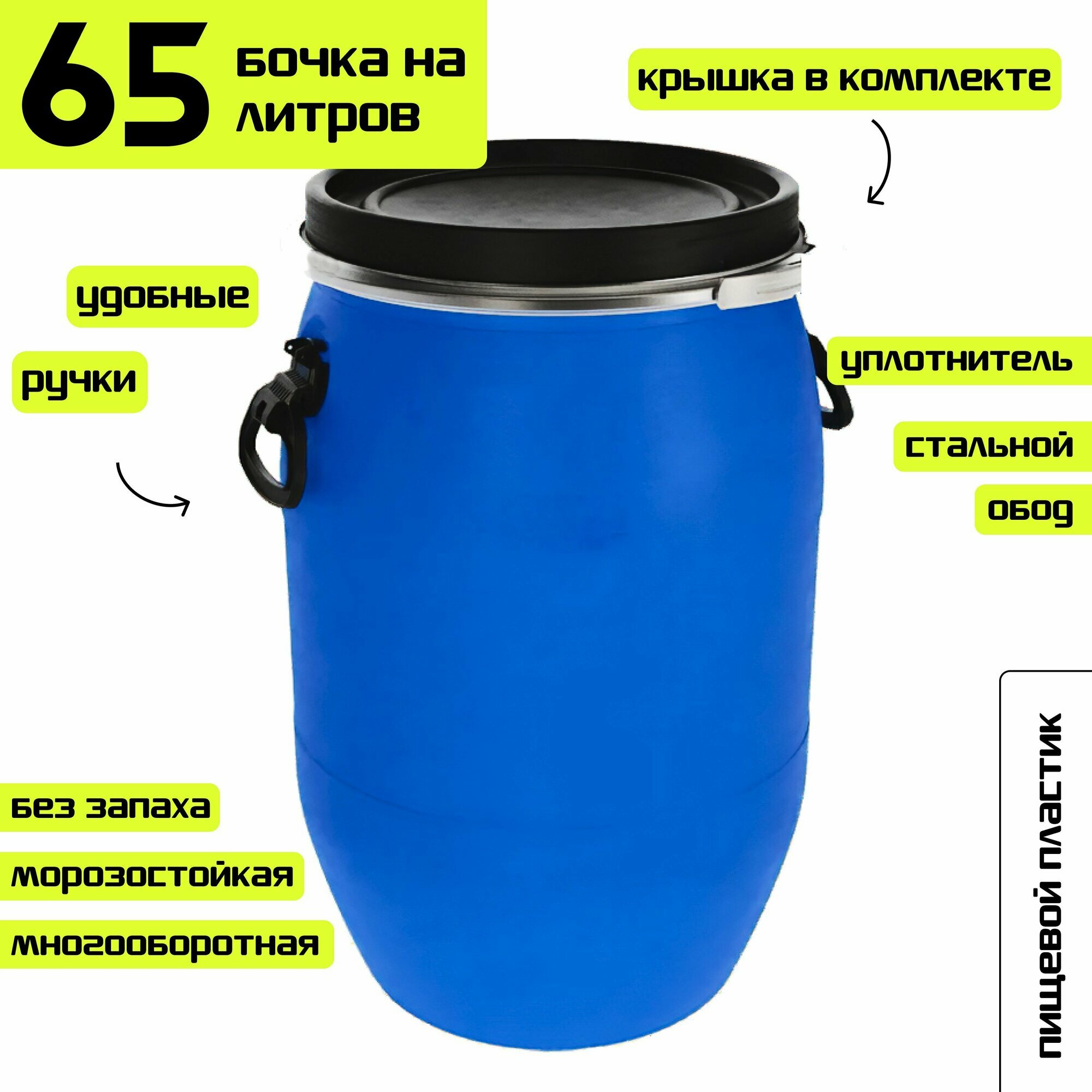 Бочка 65 литров, универсальная - для воды, круп, засолки, браги, пищевых продуктов, лакокрасочных материалов, нефтехимии