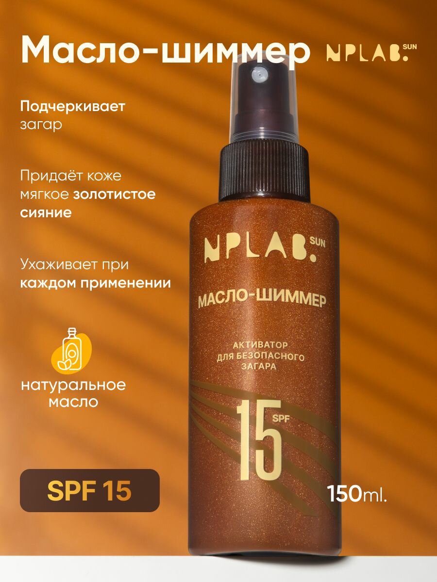 Масло-шиммер активатор для безопасного загара SPF 15