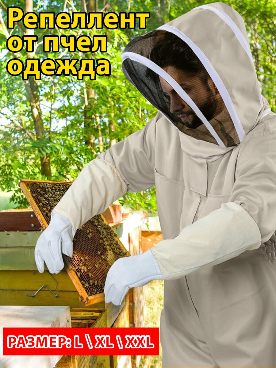 Защитный костюм для пчеловода с перчатками из козьей кожи, дышащий, размеры L/XL/XXL