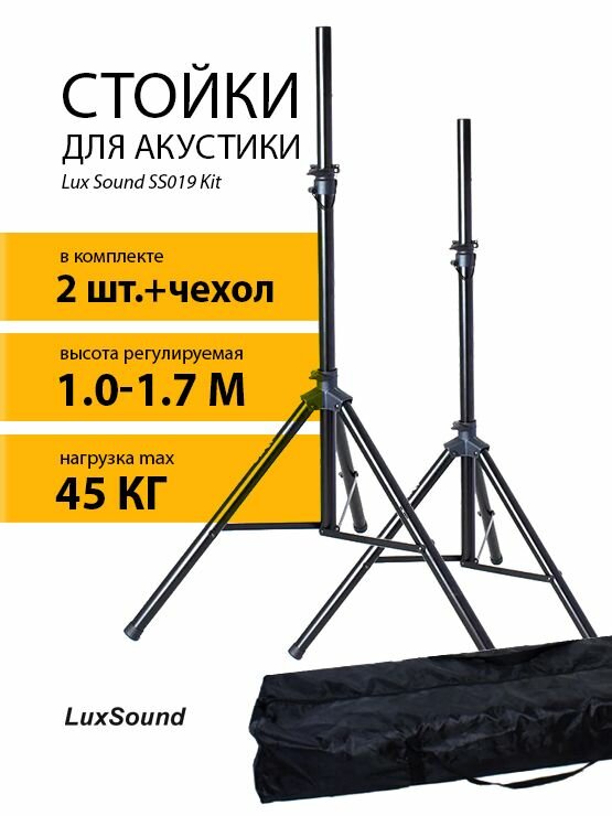 Стойки для колонок Lux Sound SS019 kit, 2 шт. в комплекте, с чехлом