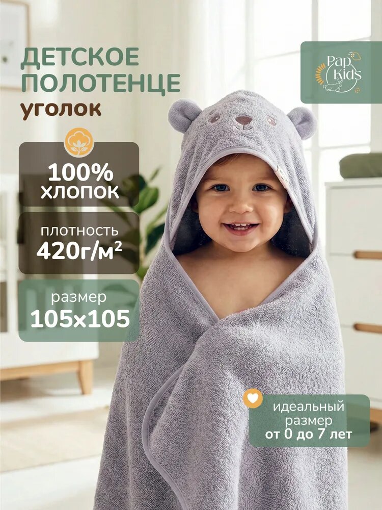 Pap Kids Полотенце для новорожденного, полотенце детское с капюшоном, махровое, 105х105