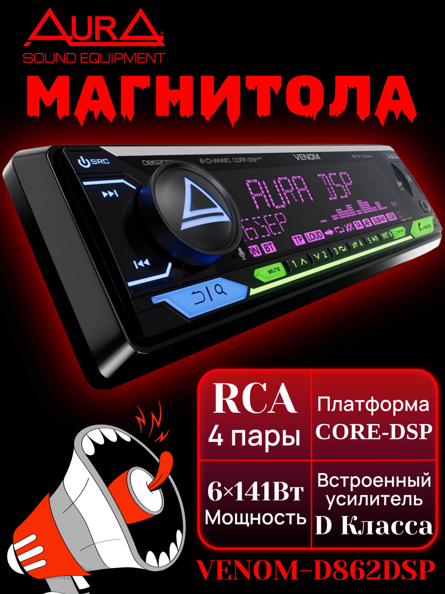 Автомагнитола AurA VENOM-D862DSP процессорный BT/USB/FM ресивер
