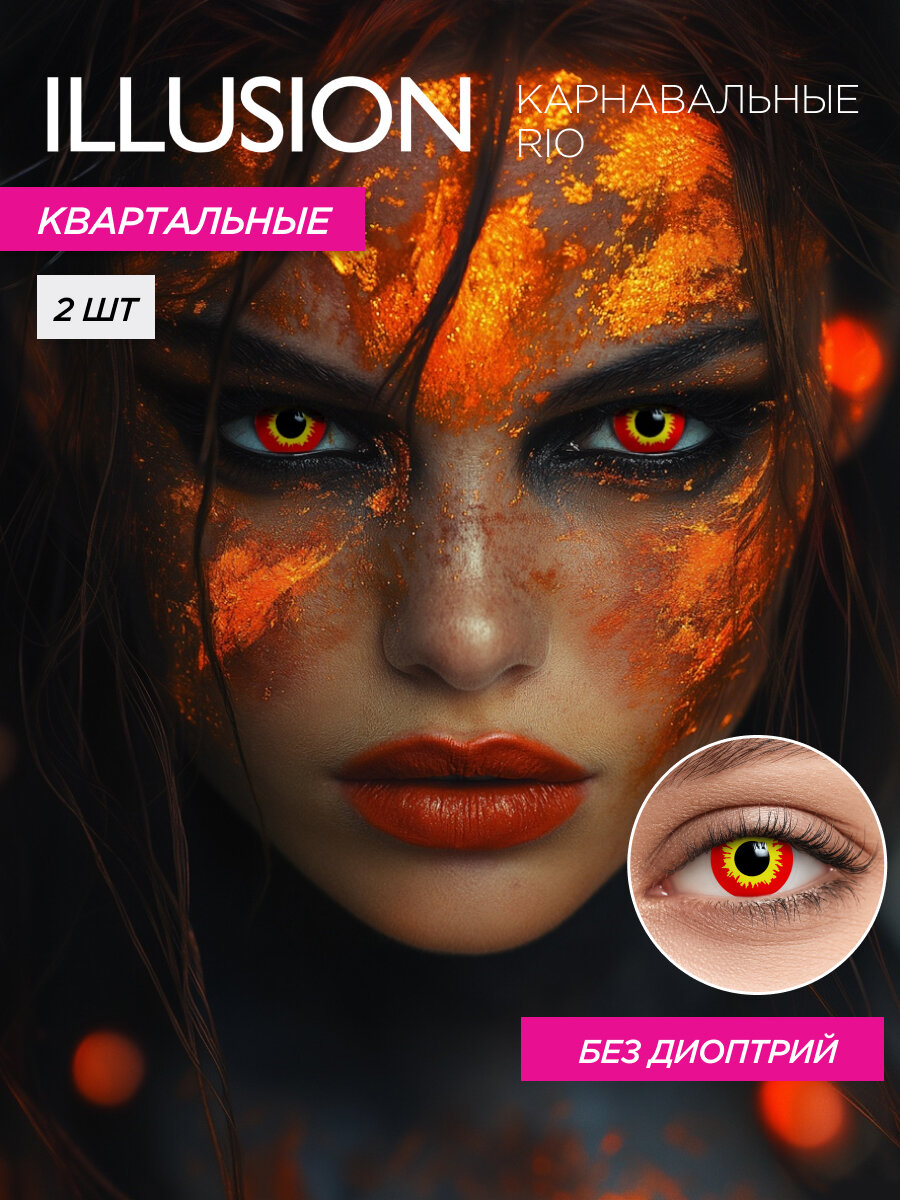 Карнавальные цветные линзы ILLUSION Colors Rio | Crazy линзы для косплея FC-06 0,0D R8.6 2шт.