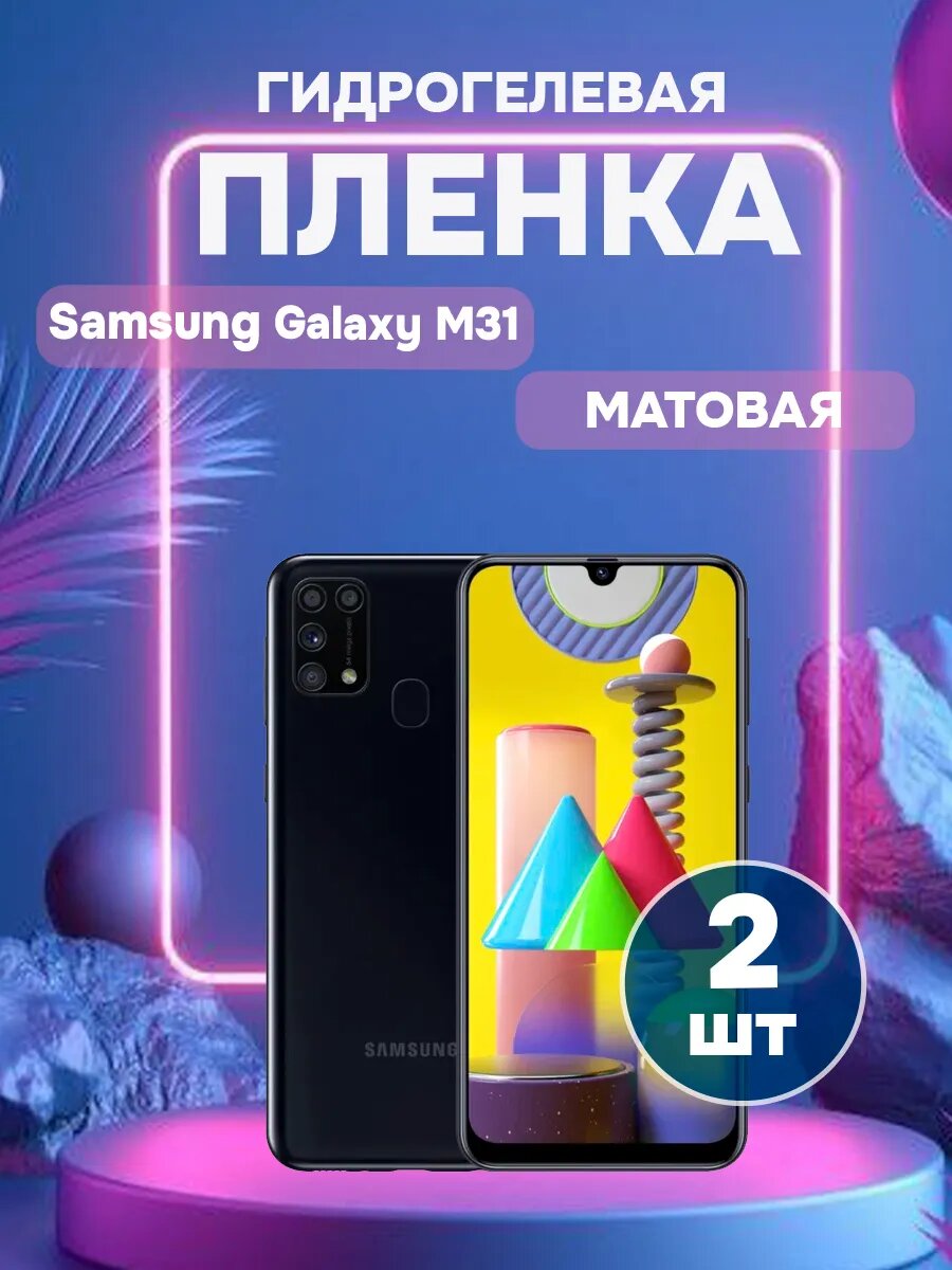 Гидрогелевая Матовая защитная пленка на Samsung Galaxy M31 , олеофобное покрытие, гидрогелевый