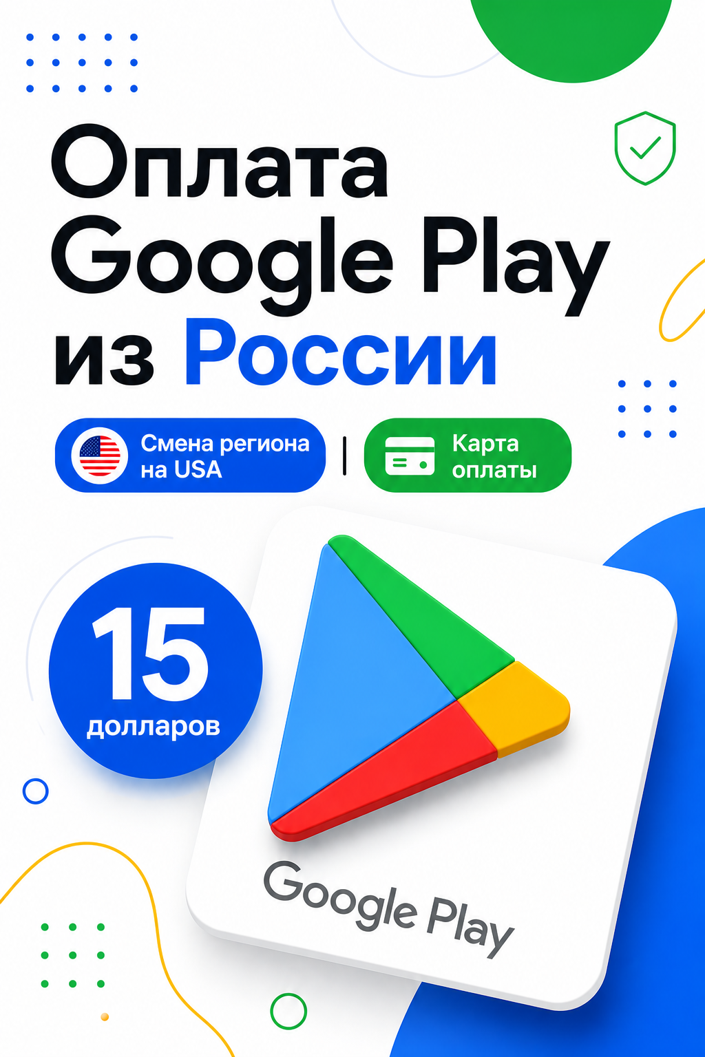 Оплата Google Play Россия 15 долларов — смена региона на US, работает из РФ