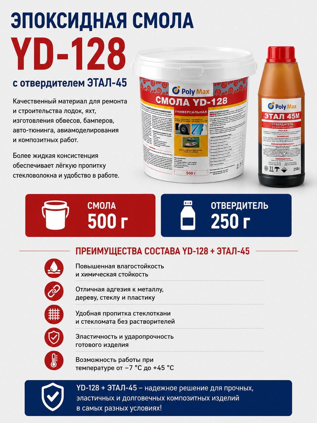 Эпоксидная смола YD-128 (500 г) с отвердителем этал 45 (250 г)