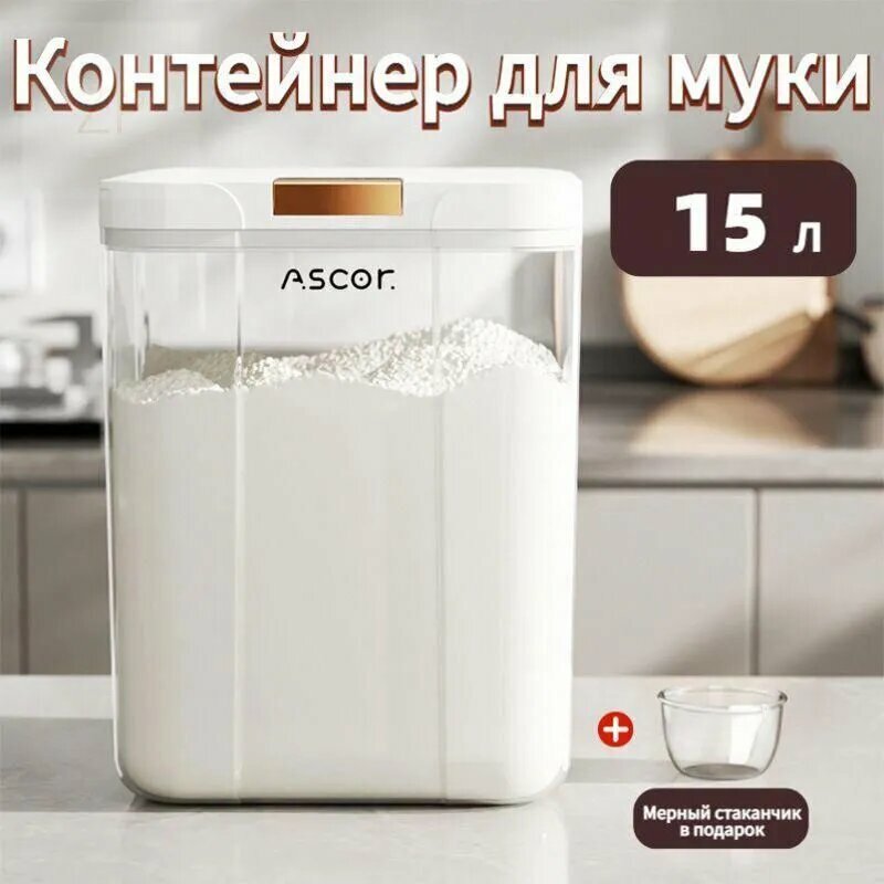 Герметичный пищевой контейнер объемом 15000 мл для сыпучих продуктов, 1 штука