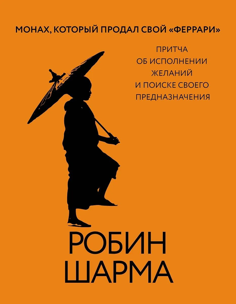 Саморазвитие АСТ Монах, который продал свой "феррари". Притча об исполнении желаний и поиске своего предназначения Шарма Р, 2025 г