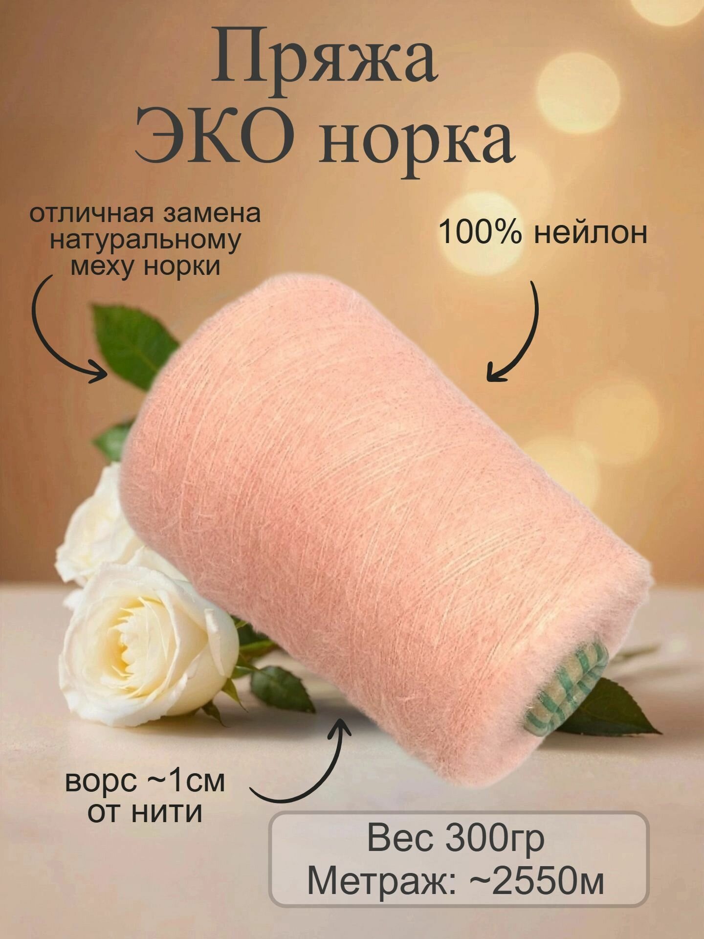 Пряжа ЭКО-норка, ворс 1см, 300гр, номер цвета 48 (бледно-розовый)