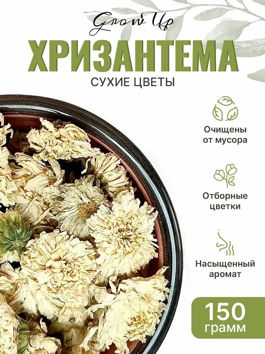 Хризантема (Дубки), сушеные цветы цельные - 150 гр