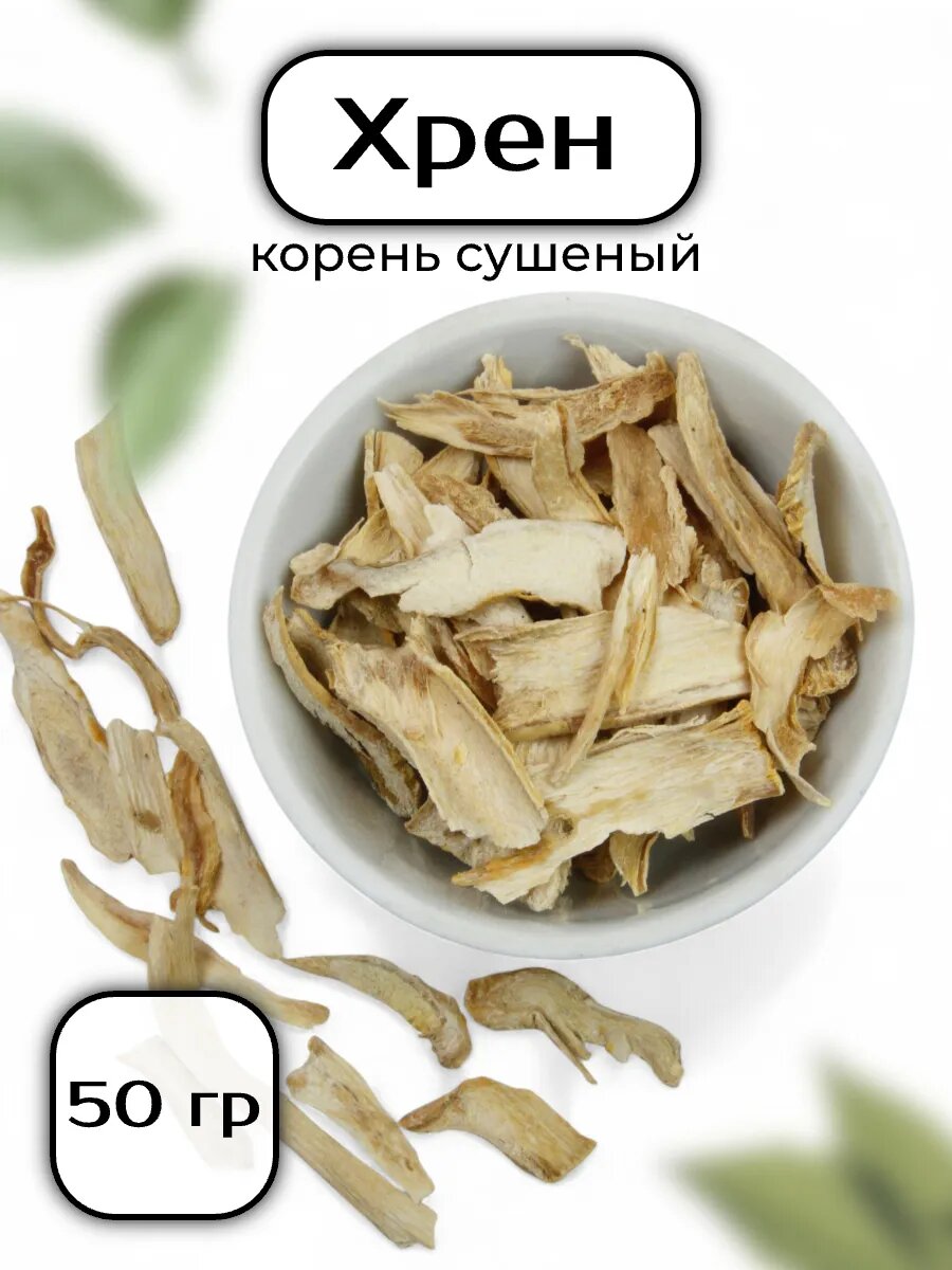 Хрен 50 гр - корень сушеный, резаный, травяной чай