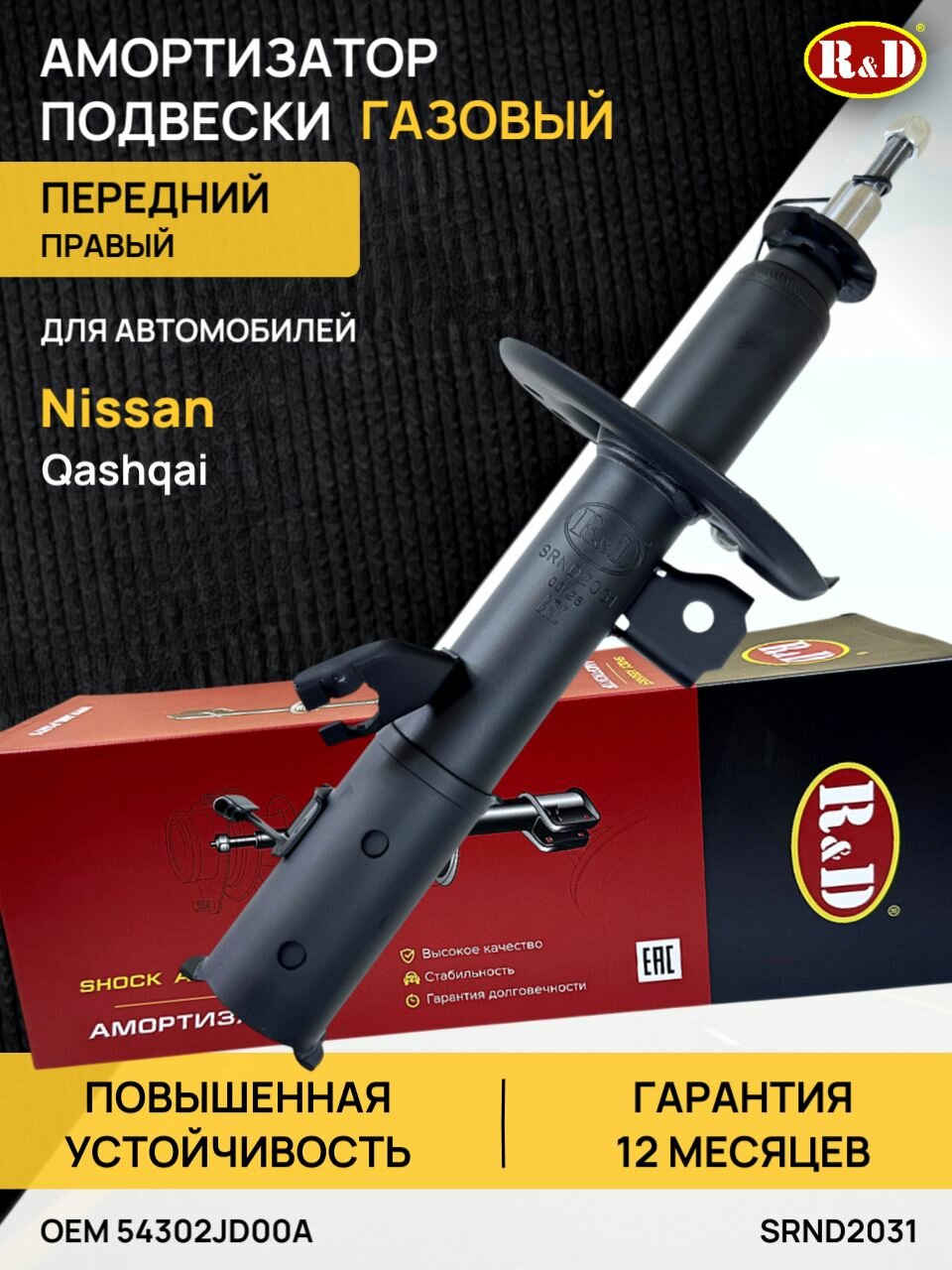 Амортизатор подвески стойка передняя правая Ниссан Кашкай газовый / Nissan Qashqai