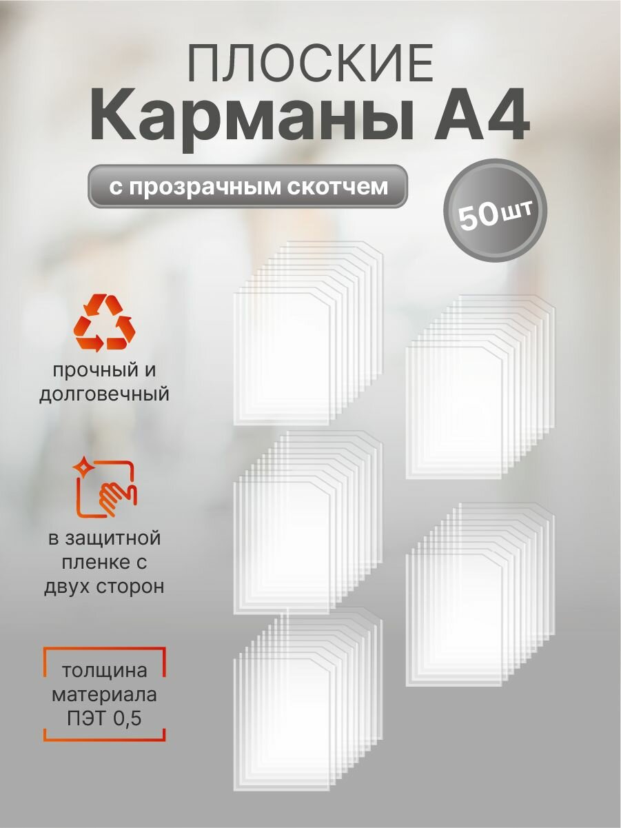 Информационный карман плоский с прозрачным скотчем А4 (210х297мм.), без канта 50 шт.