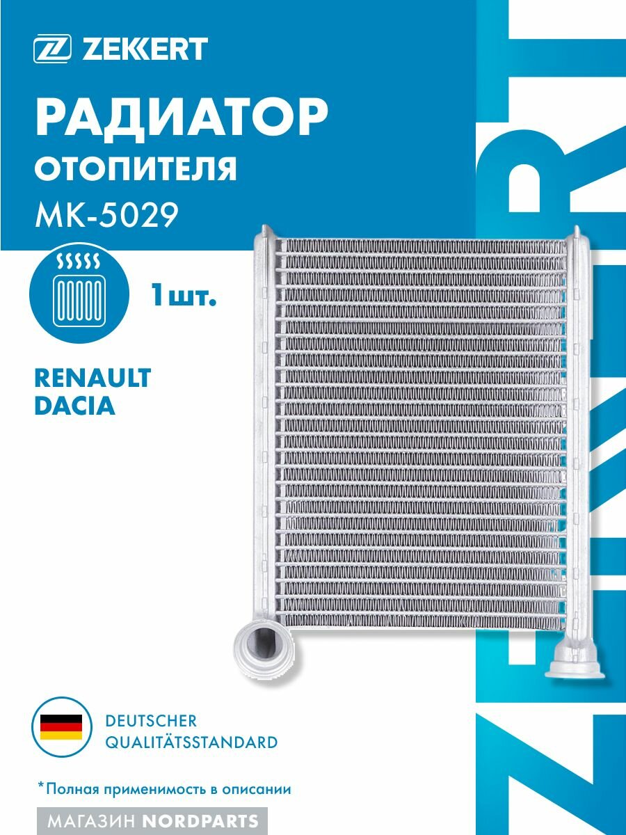 Радиатор отопителя Renault Logan/Sandero/Kaptur, Lada Vesta OEM 8450039726 271153230R 271153553R