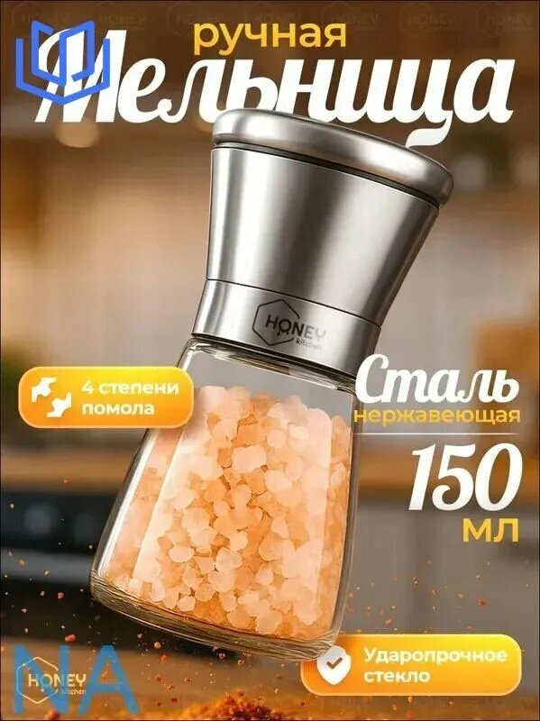 Мельница для специй, 1 шт