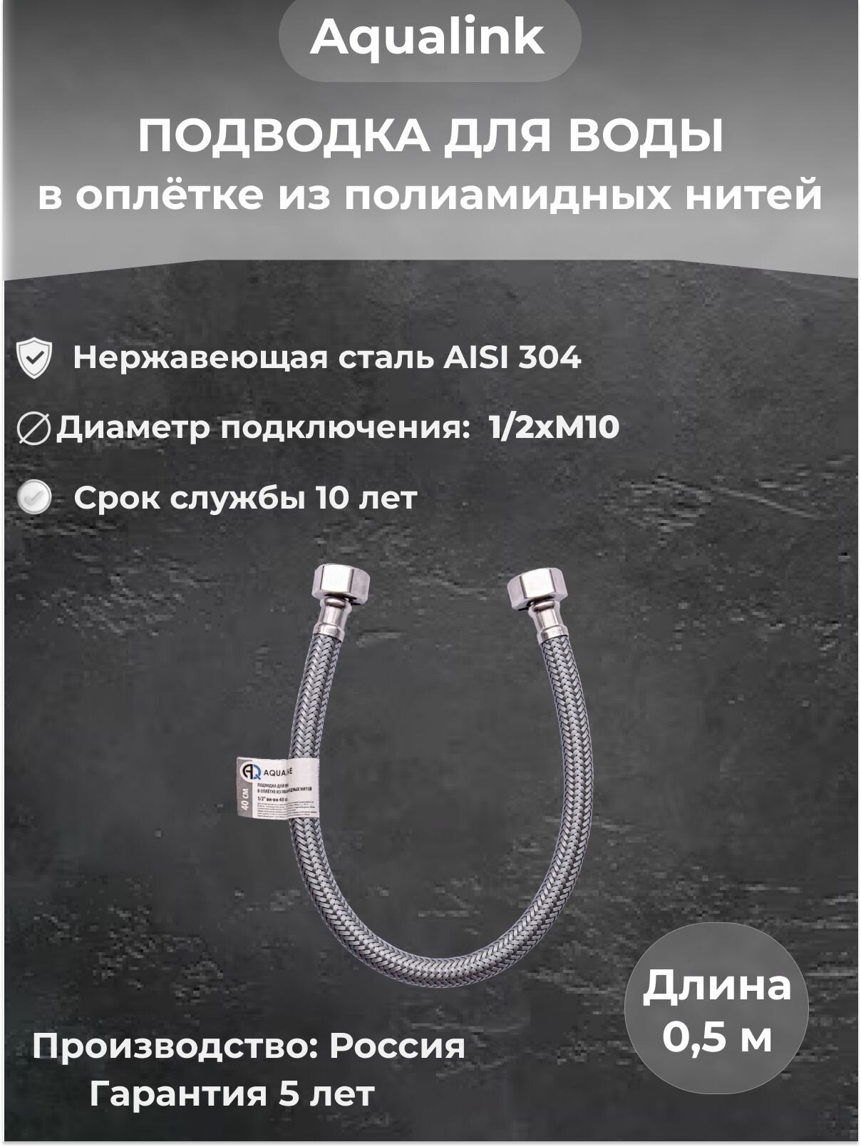 Гибкая подводка для воды Aqualink Aqualine 1/2" гайка-гайка, длина 0.5 м, полиамидная нить