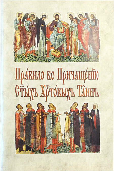 Правило ко Причастию Святых Христовых Таин на церковнославянском языке. Общество памяти игумении Таисии, Санкт-Петербург