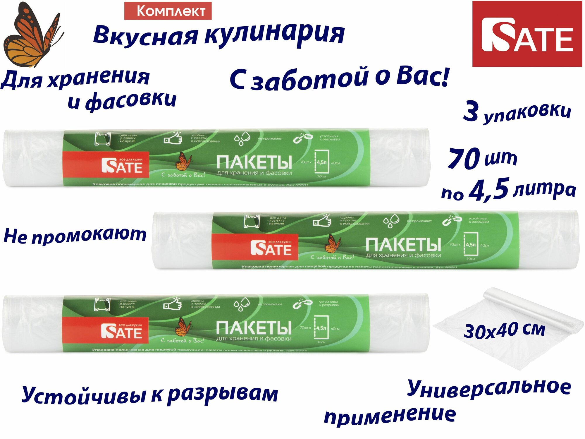 Комплект: 3 упаковки Пакеты для фасовки SATE 4,5л, 70шт,