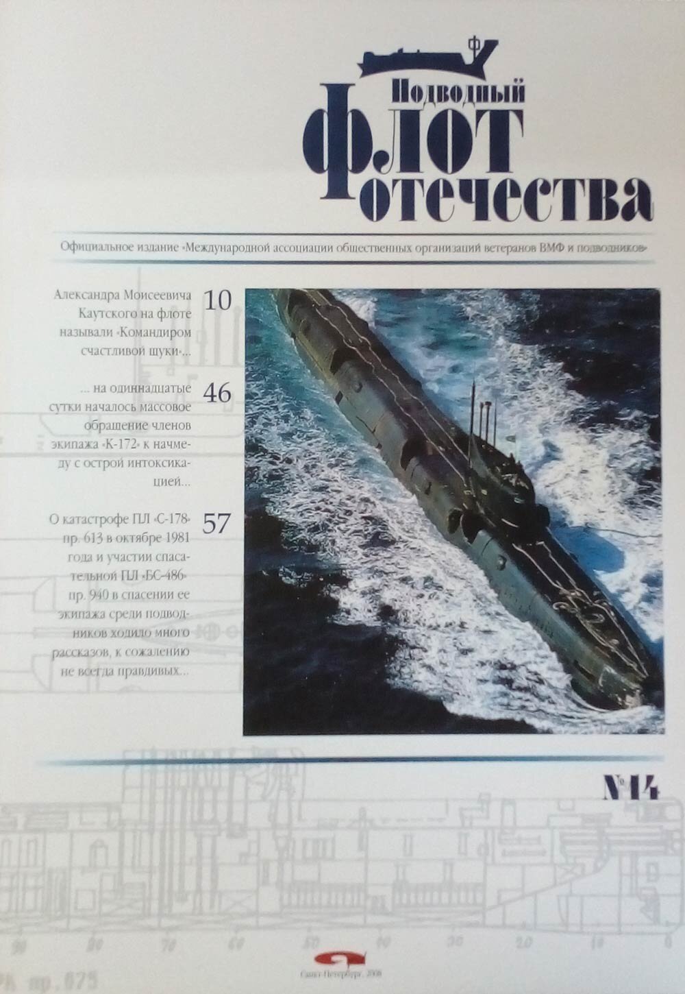 Подводный флот Отечества. Альманах, №14/2008