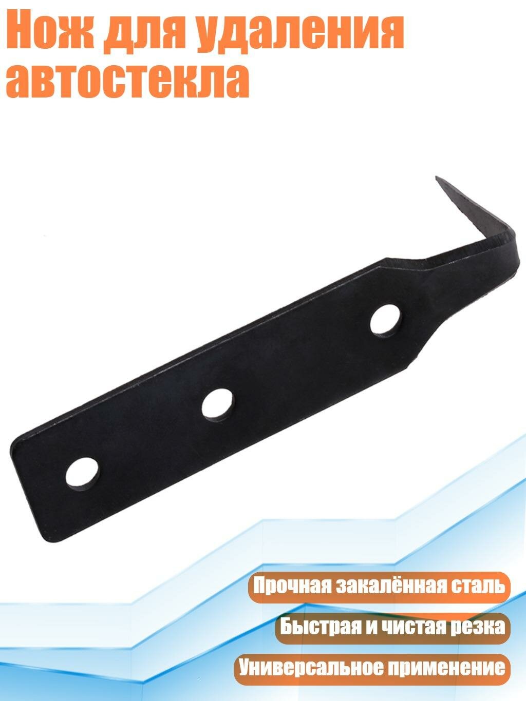 Нож для удаления автостекла, Черный