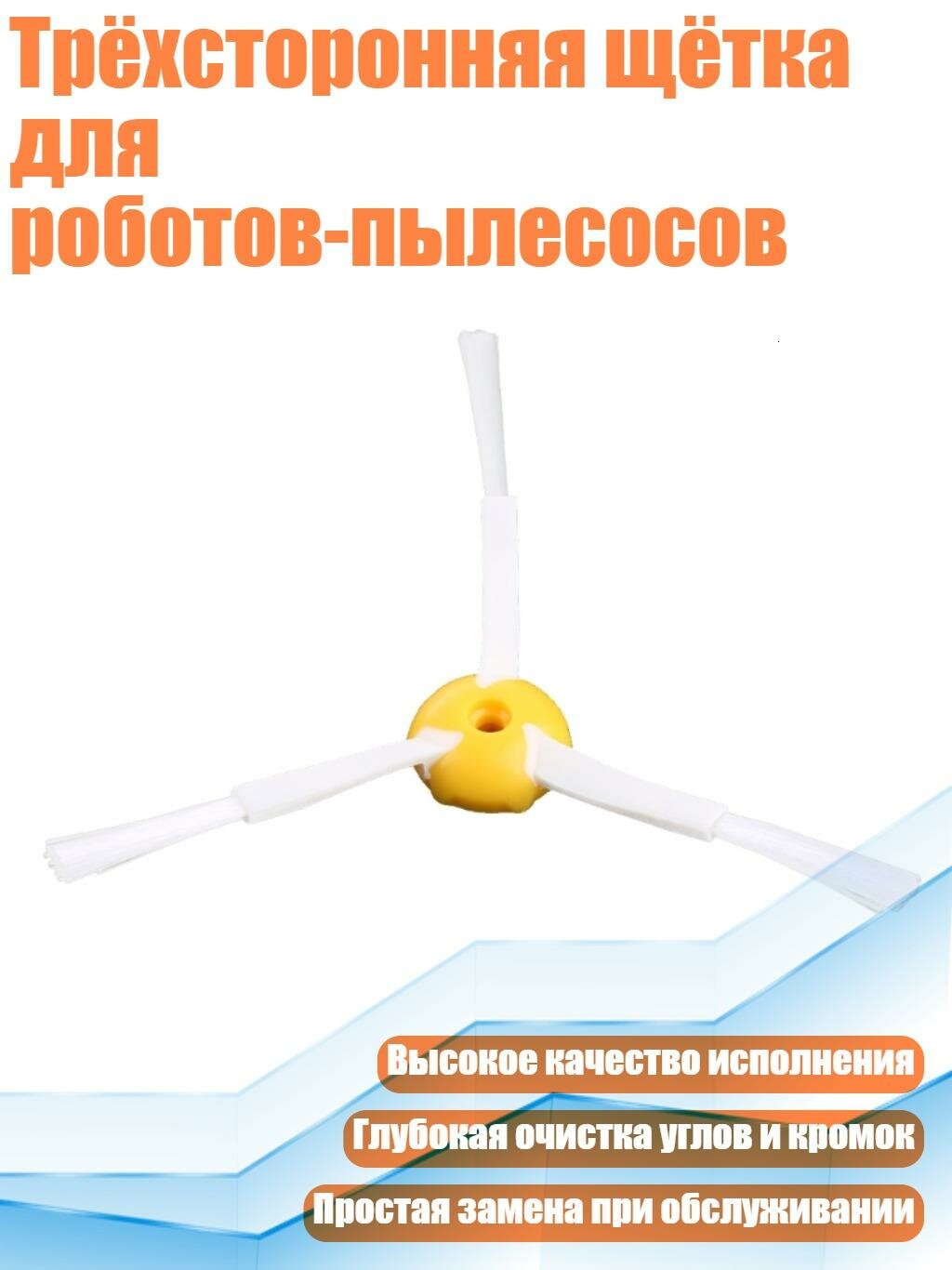 Трёхсторонняя щётка для роботов-пылесосов, Белый