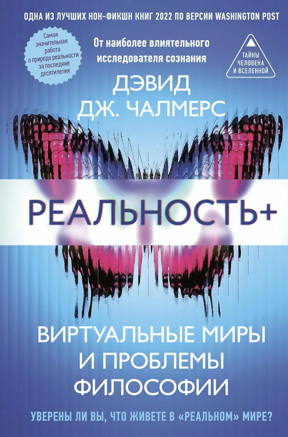 Реальность+. Виртуальные миры и проблемы философии. Чалмерс Д.