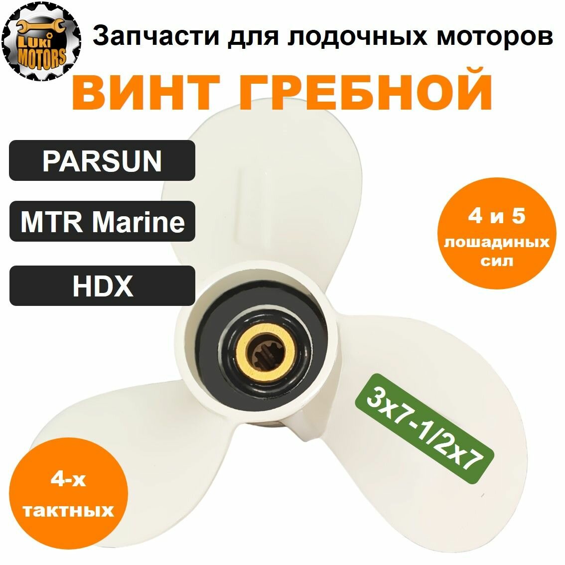 Винт гребной 3x7-1/2x7 HDX, PARSUN, MTR Marine 4 и 5 л. с (четырехтактных)
