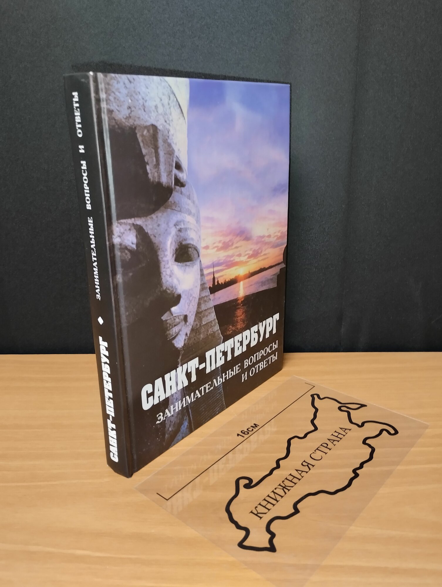 Санкт-Петербург. Занимательные вопросы и ответы. 2006