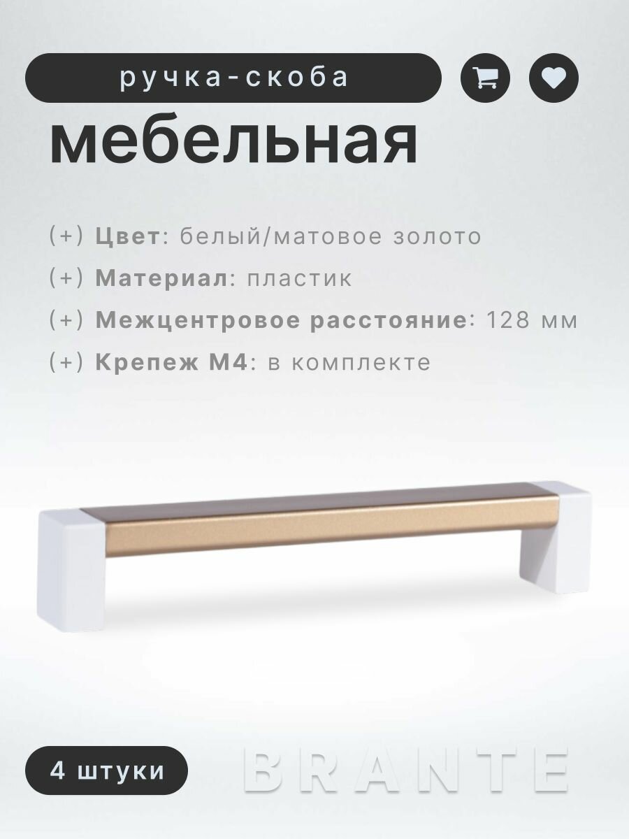 Ручка-скоба мебельная BRANTE С19(128) белый/матовое золото, комплект 4 шт, ручка для шкафов и комодов, для кухонного гарнитура, для мебели
