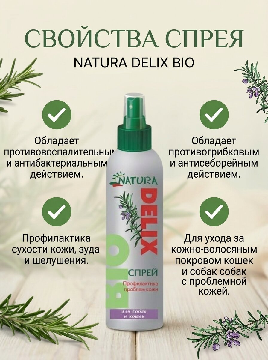 Спрей Natura Delix BIO Профилактика проблем кожи, для собак и кошек, 150 мл