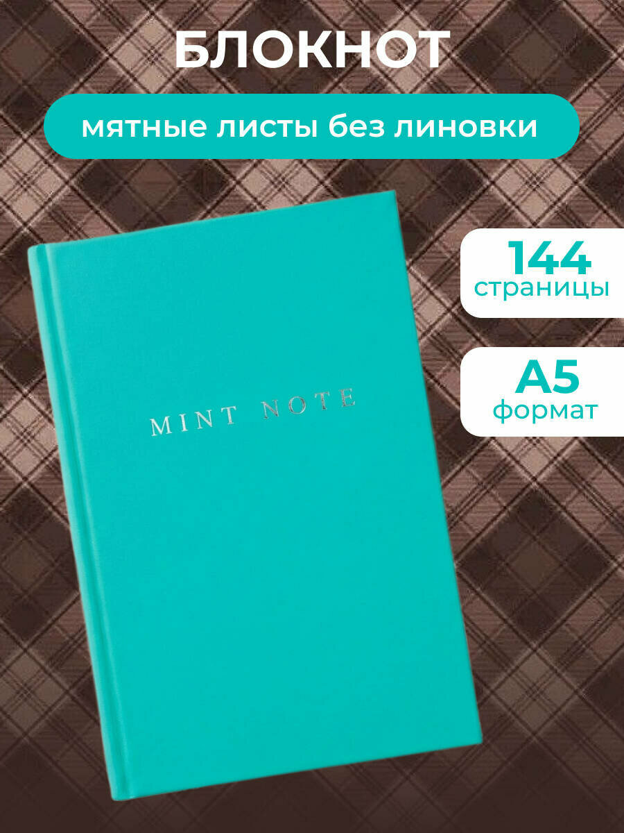 Mint Note. Стильный блокнот с "мятными" страницами (А5, обложка на ткани с тиснением фольгой)