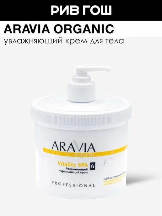 ARAVIA ORGANIC Крем увлажняющий укрепляющий, 550 мл