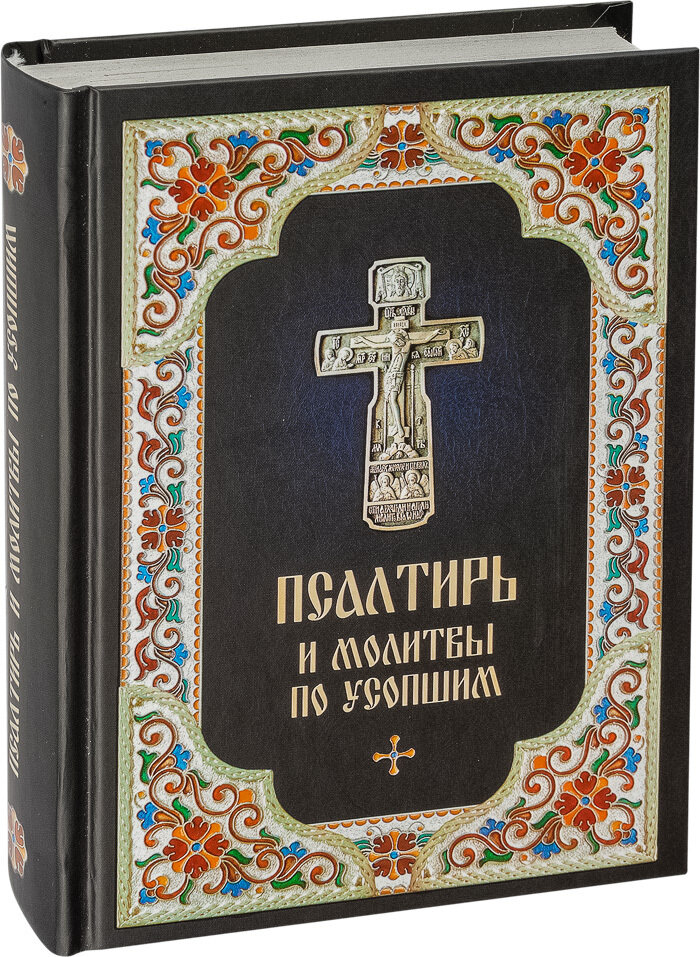 Псалтирь и молитвы по усопшим