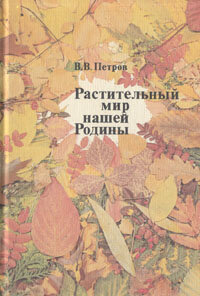 Растительный мир нашей Родины