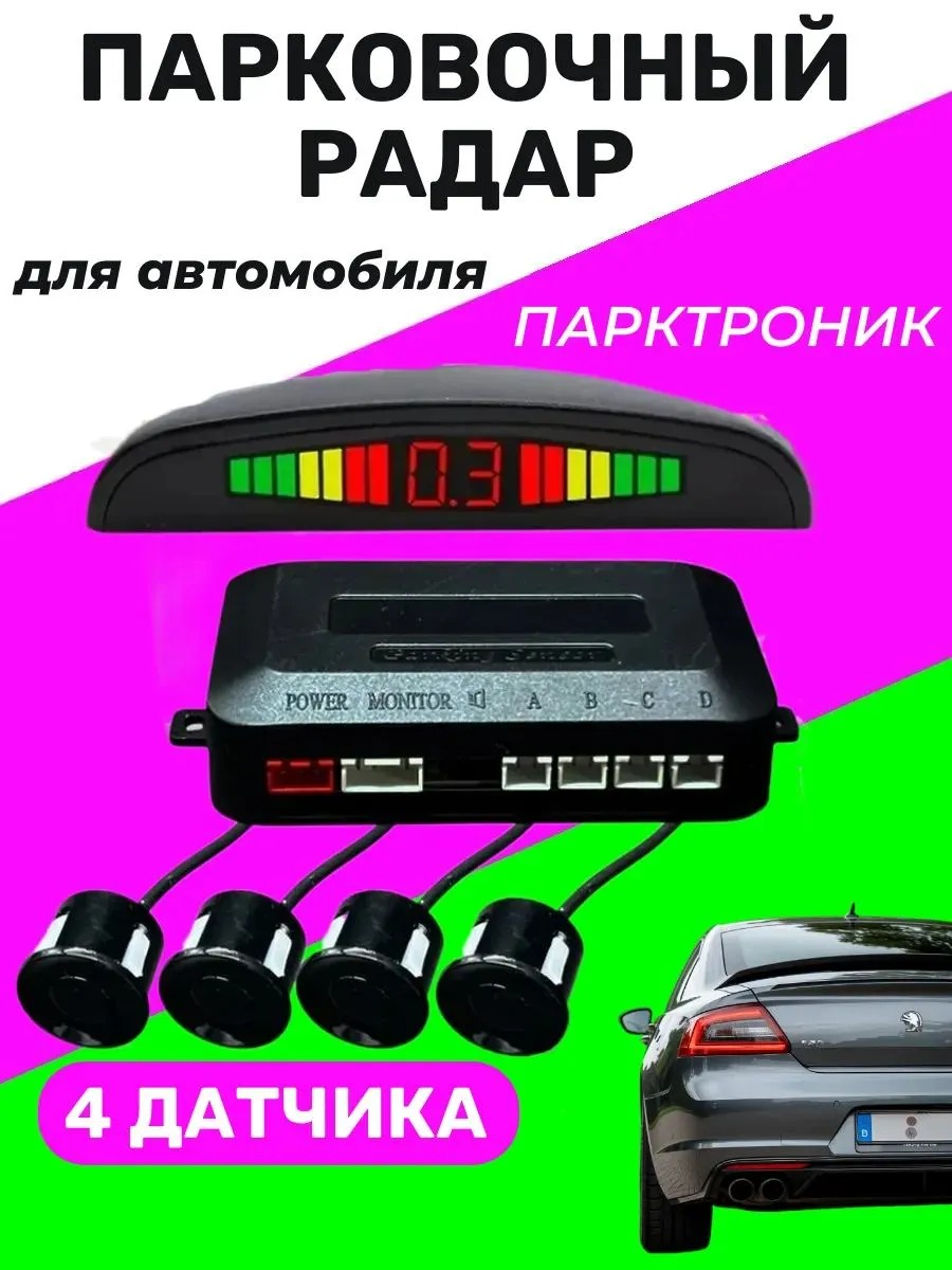 Парктроники на авто 4 датчика, датчики парковки на автомобиль с дисплеем, парковочный радар черный цвет