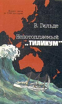Непотопляемый "Тиликум"