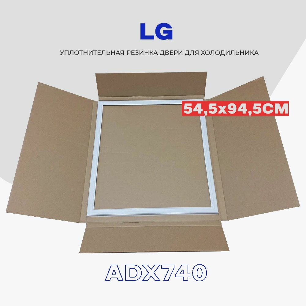 Уплотнительная резинка для двери холодильника LG - 54,5 x 94,5 см / Профиль в паз: H19.5мм, W29мм
