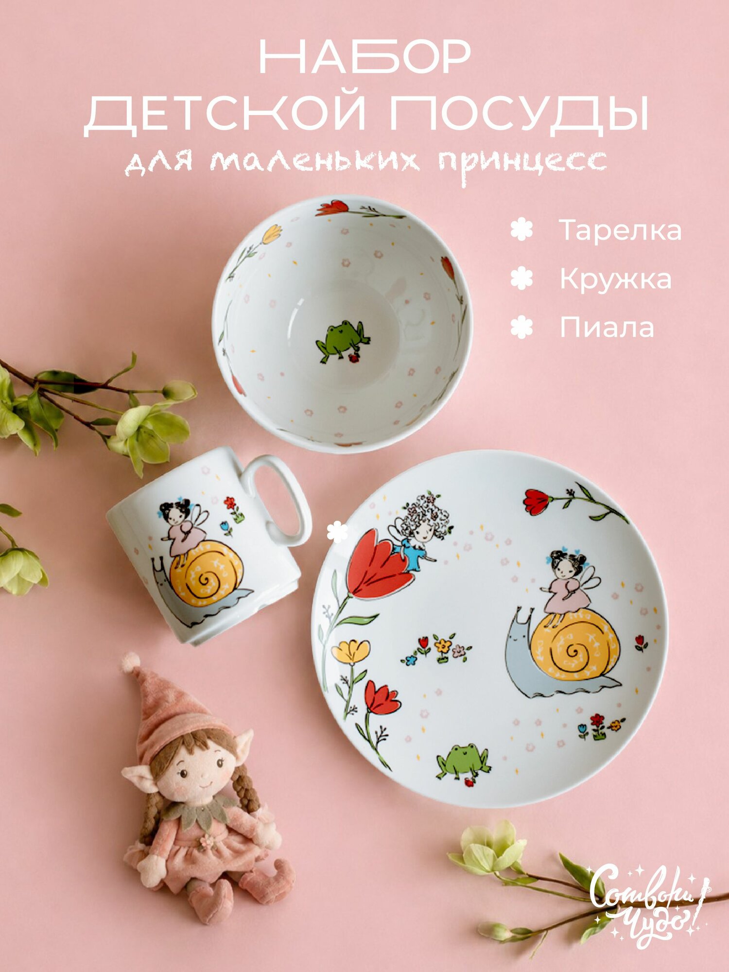 Набор детской посуды Сотвори Чудо "Лесные эльфы", 3 предмета: пиала, тарелка плоская, кружка 300 мл