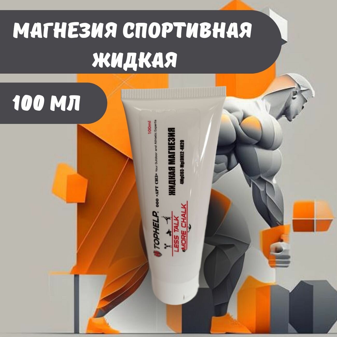 Магнезия спортивная жидкая 100 мл