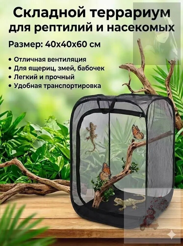 Складной террариум 40*40*60 см, черный. Сетчатая переноска для ящериц, змей, рептилий и насекомых.