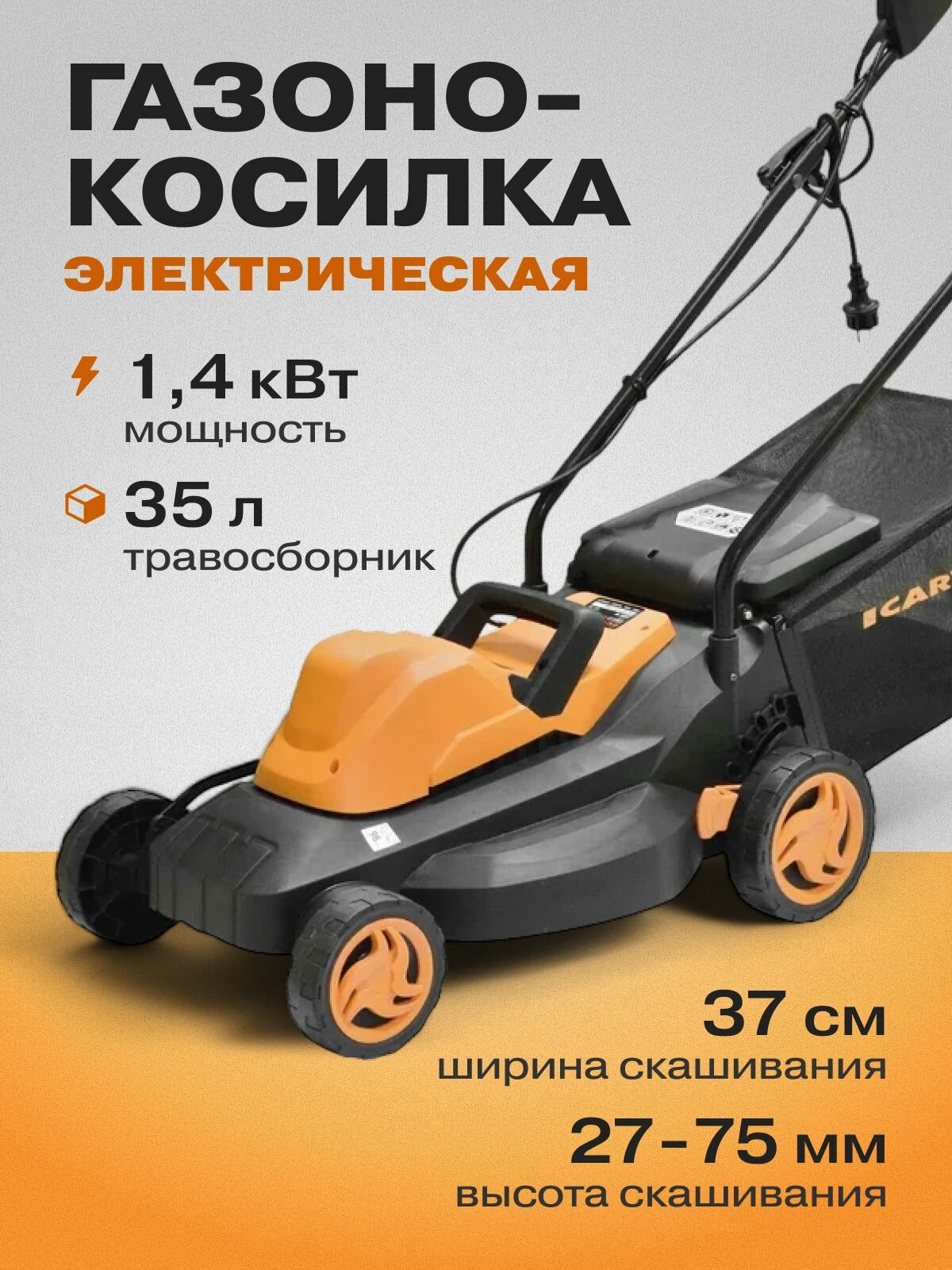 Газонокосилка электрическая CARVER LME-1437 (1400 Вт, ширина 37 см, центр. рег. высоты, травосборник 35 л) электрокосилка, для стрижки травы и газона