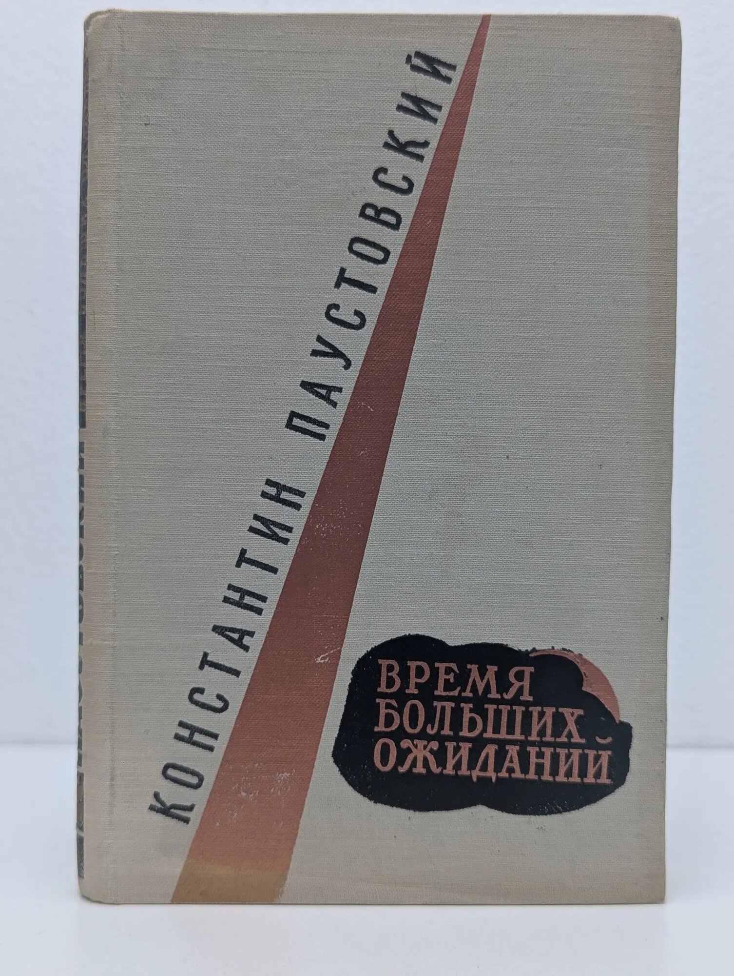Время больших ожиданий Паустовский Константин Георгиевич 1960