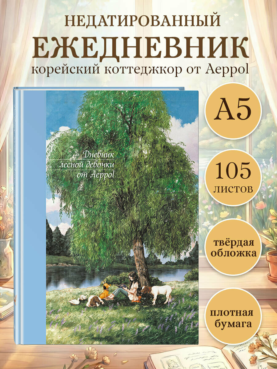 Дневник лесной девочки от Aeppol