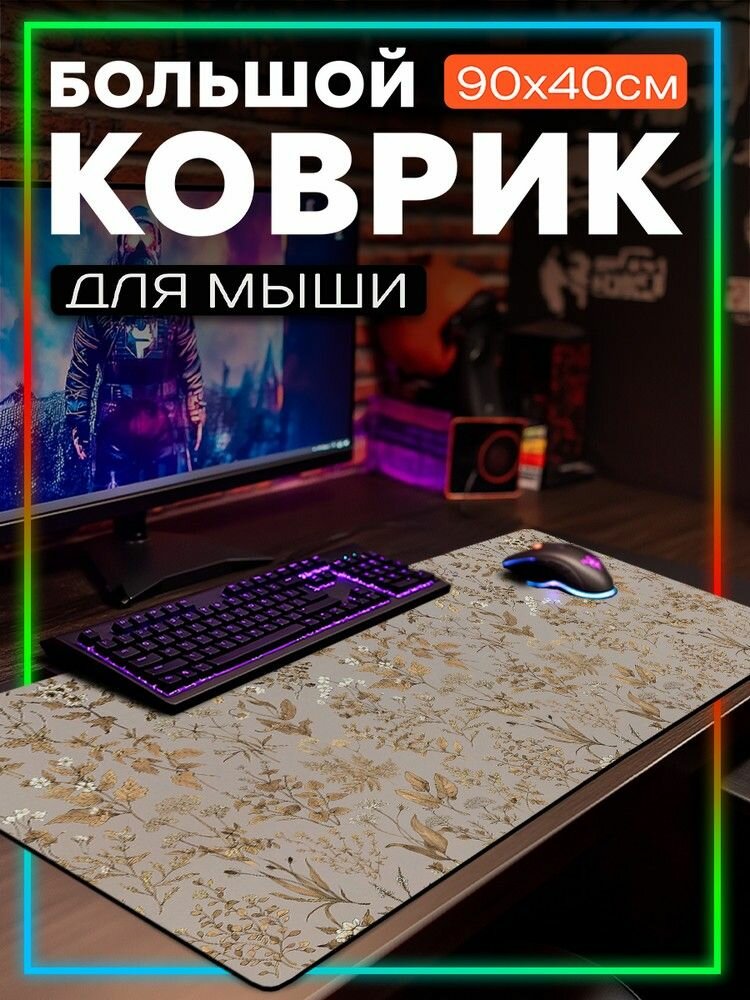 Коврик для мыши Жаккард 90x40 с принтом эстетика Цветы (растения, веточки, гербарий, гоблинкор, нежность, листья) - 52506161