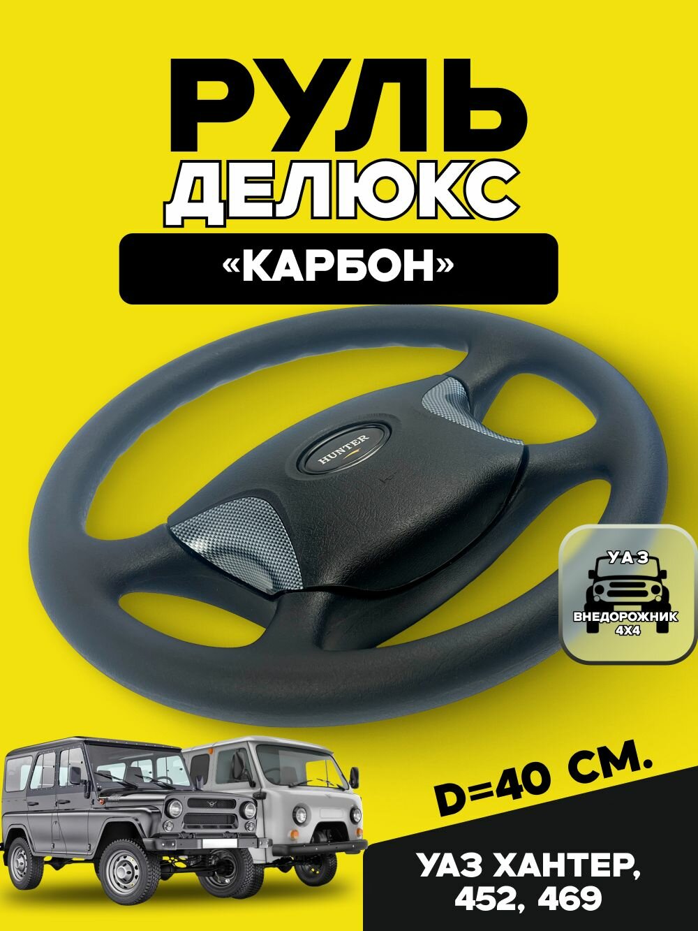 Руль УАЗ Хантер Делюкс Карбон