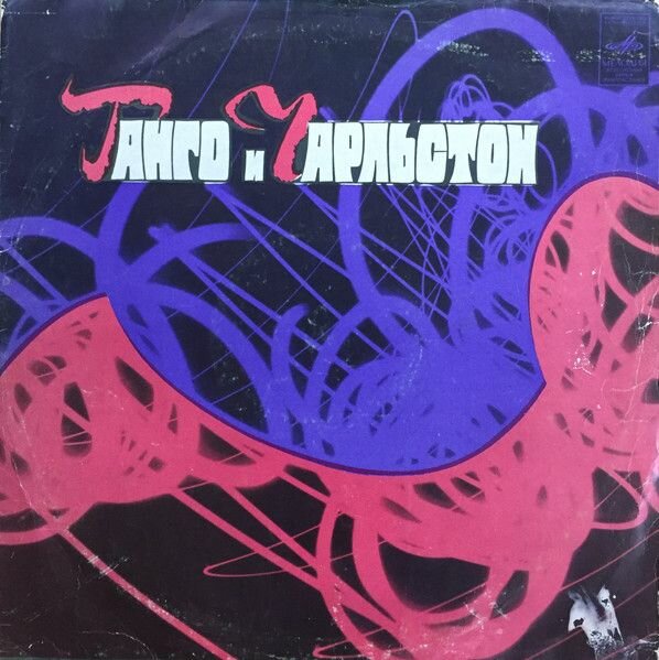 Танго и Чарльстон, LP12" 1972