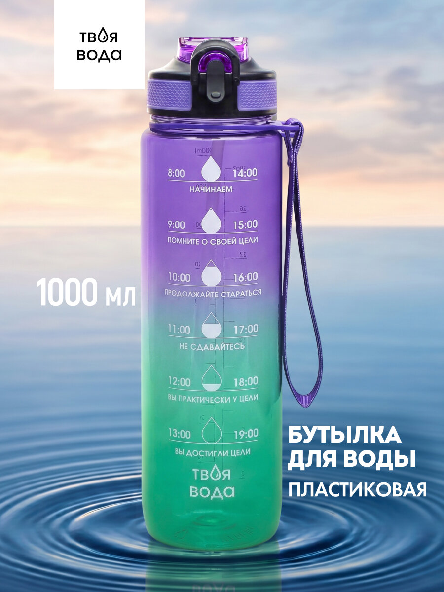 Бутылка для воды пласт. с крыш-защёлк и ремеш Твоя вода, фиолетово-бирюзовая,1000 мл, 8х28.5см УД-7931