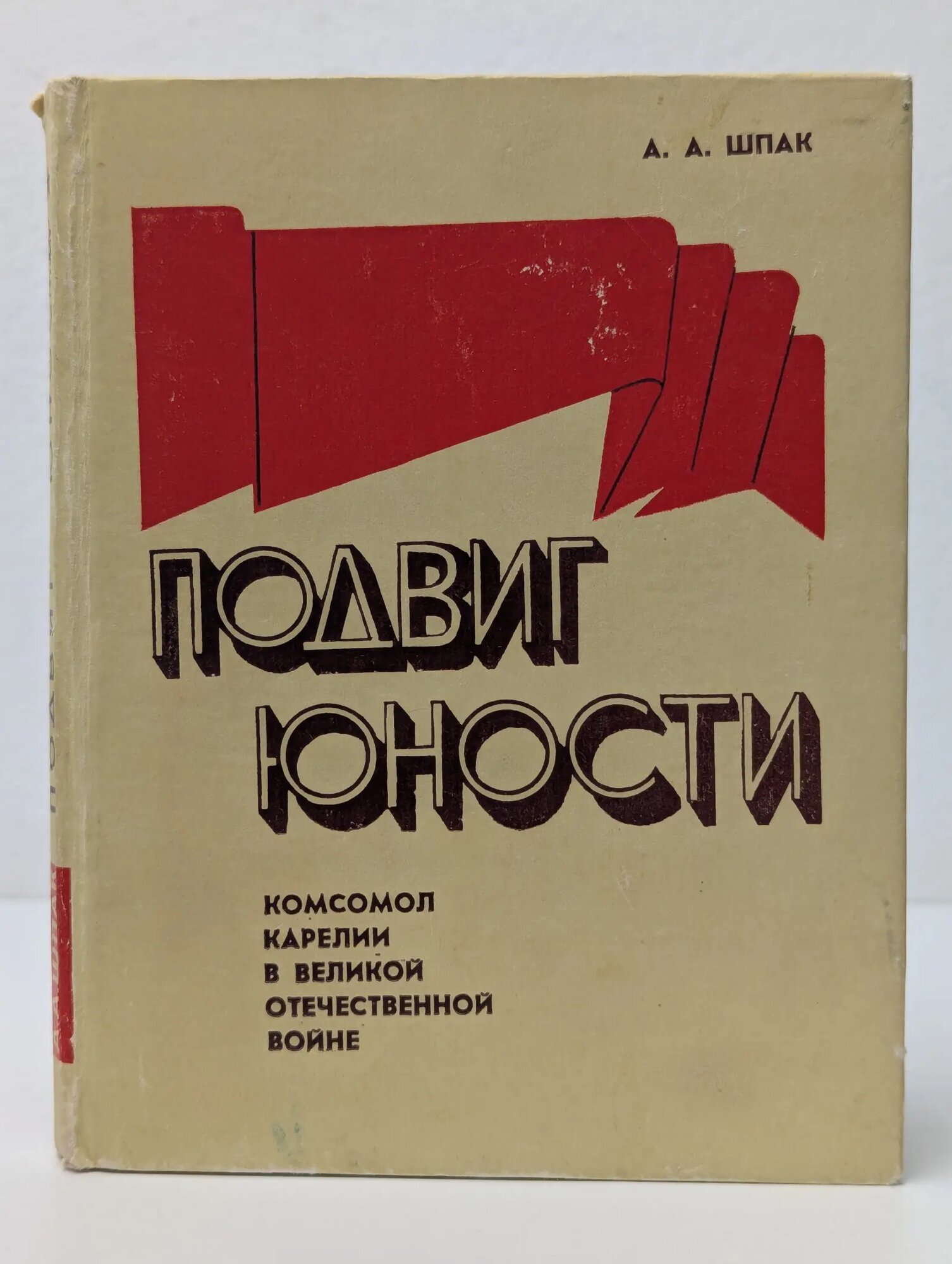 Подвиг юности Шпак Антонина Асафовна 1984
