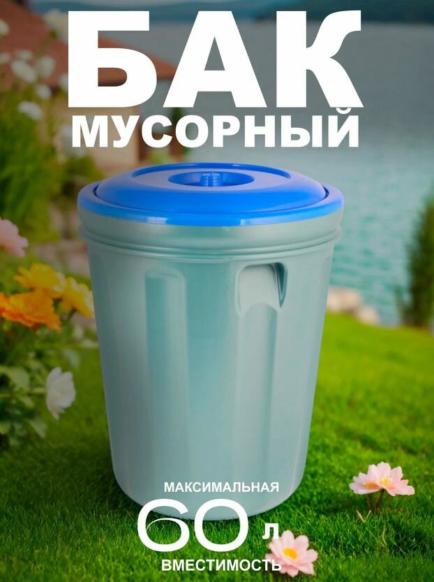 Мусорный бак 60 литров с крышкой, серый